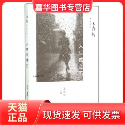 【正版现货】 人生试金石(人生四书之二)/王鼎钧作品系列 王鼎钧 三联书店