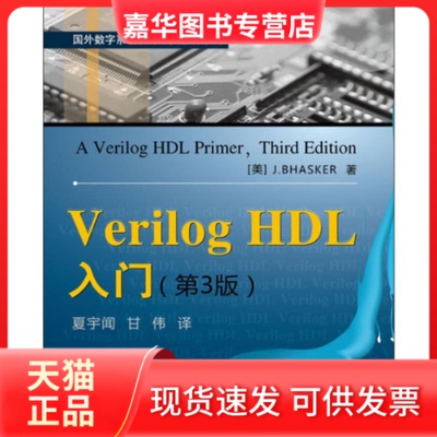 【正版现货】 Verilog HDL入门(第3版) (美)巴斯克(J.hsr) 著 夏宇闻,甘伟 译 北京航空航天大学出版社