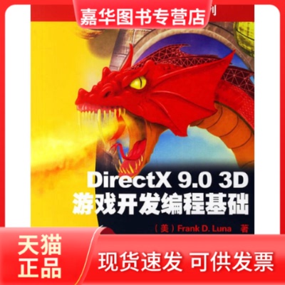 【正版现货】 DIRECTX 9.0 3D游戏开发编程基础(游戏软件开发专家系列) （美）Frank D.Luna  著，（美）Rod Lopez  技术审校，段