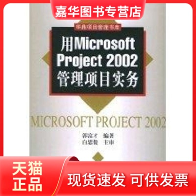 【正版现货】 用MICROSOFT PROJECT 2002管理项目实务//华鼎项目管理书系 郭富才 著作 机械工业出版社