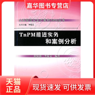 【正版现货】 TnPM推进实务和案例分析 徐保强 李葆文 机械工业出版社