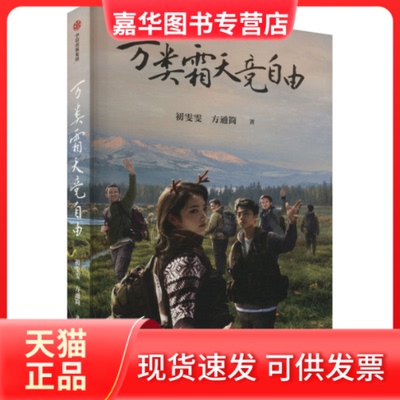 【正版现货】 万类霜天竞自由 初雯雯,方通简 中信出版社