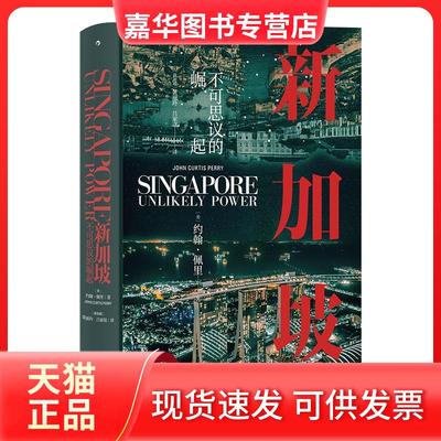 【正版现货】 新加坡 约翰·柯蒂斯·佩里(JohnCurtisPerry) 九州出版社