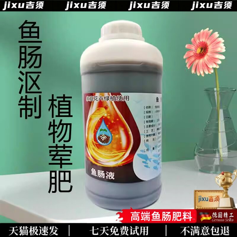 鱼蛋白原浆养花种菜肥料鱼肠液肥月季花肥有机肥营养液发酵通用肥