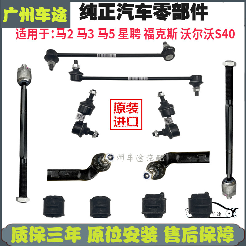 适马自达3马5马2星骋S40福克斯方向机拉杆内外球头前后平衡杆球头