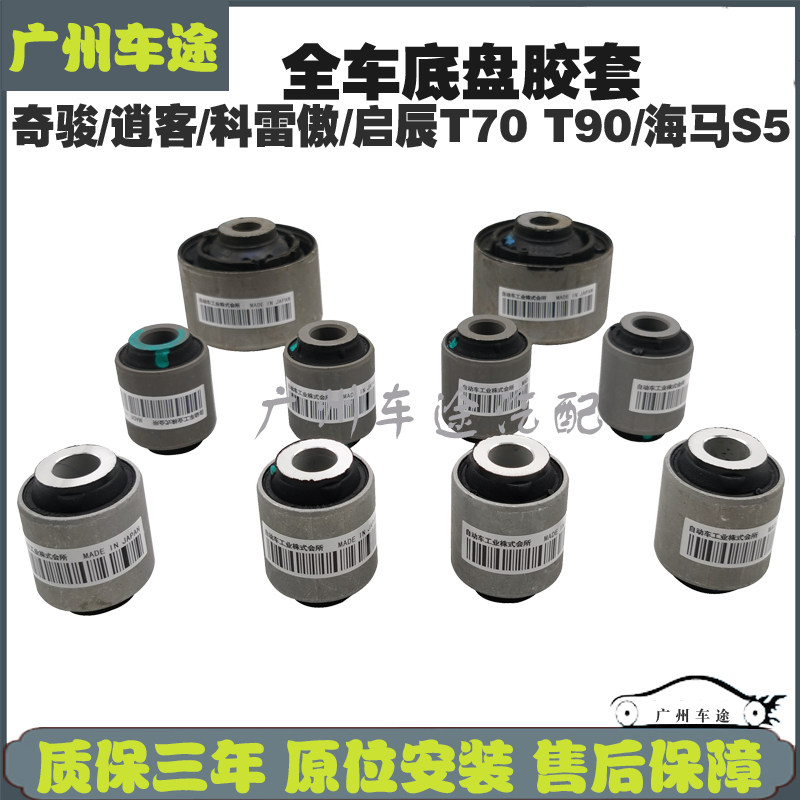 适用逍客奇骏科雷傲海马S5启辰T70后摆臂托臂胶套后桥后拉杆胶套