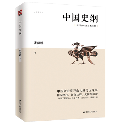 中国史纲（中国新史学开山大匠传世经典，民国高中历史教科书，陈寅恪、钱锺书、朱自清给予高度评价）