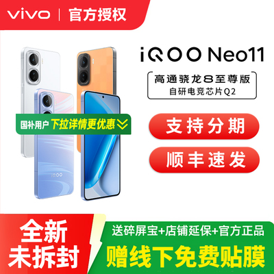 vivo iQOO Neo11新品骁龙8至尊长续航国补手机iQOO官方旗舰店官网正品iqooneo11游戏手机