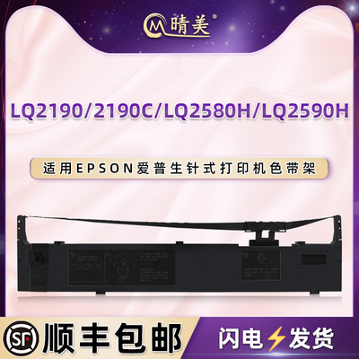 晴美适用EPSON爱普生LQ2190票据LQ2190C打印机LQ2580H色带盒LQ2590H墨带框S015531色带架C13S015086碳带油墨