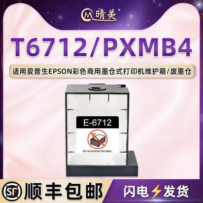 T6712维护箱PXMB4废墨仓适用爱普生牌WF-8010DW打印机8093 8510DWF 8583回收盒8090DTWC废墨DTWC收集器D3TWC