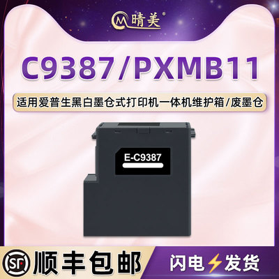 PXMB11维护箱适用爱普生牌PX-M161T打印机S161T废墨仓C12C938731