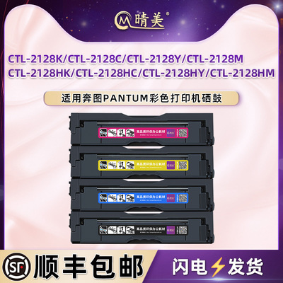 CTL-2128墨鼓适用奔图CM2116DW打印机ADW硒鼓CP2116DW四色碳粉盒