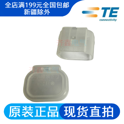 2393357-1汽车连接器帽与盖保护帽附件配件母端HVA280系列TE