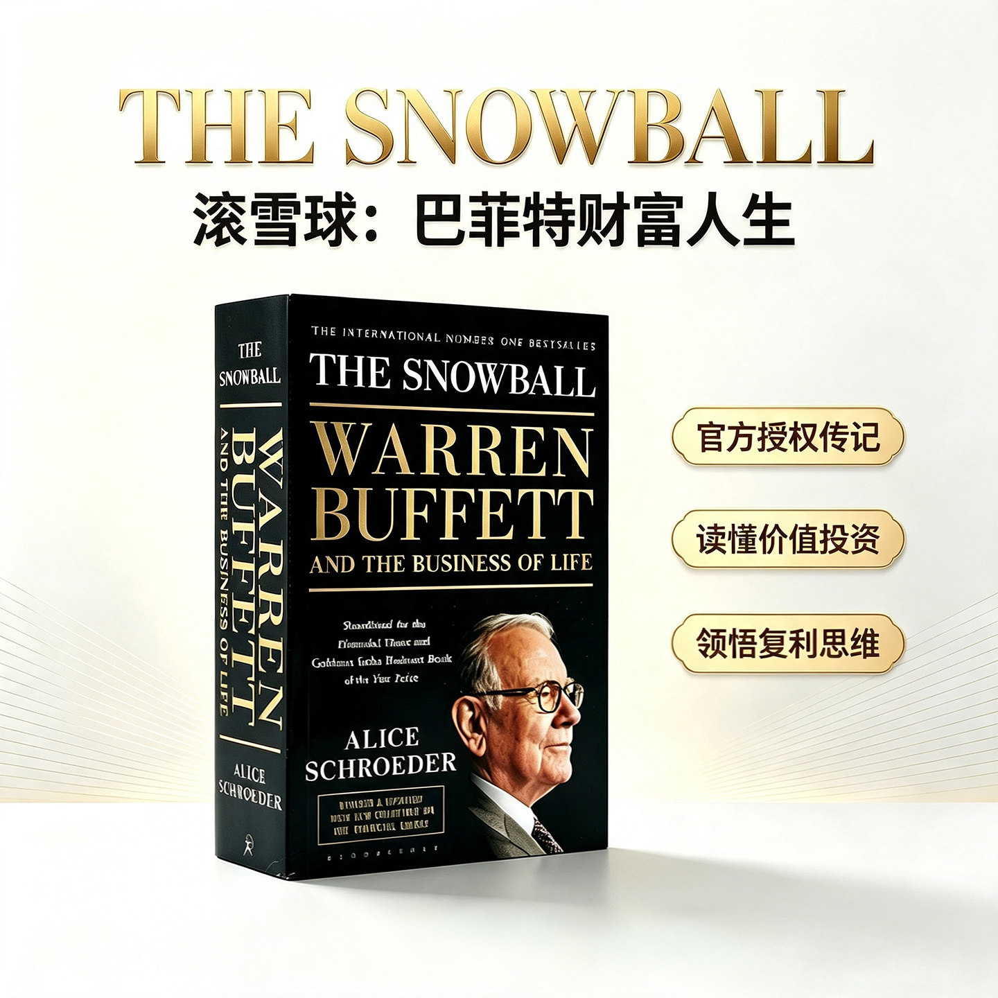 The Snowball 滚雪球英文原版 巴菲特和他的财富人生 Warren Buffett 沃伦巴菲特 财经类人物传记 进口英语书籍正版 经济名人传记