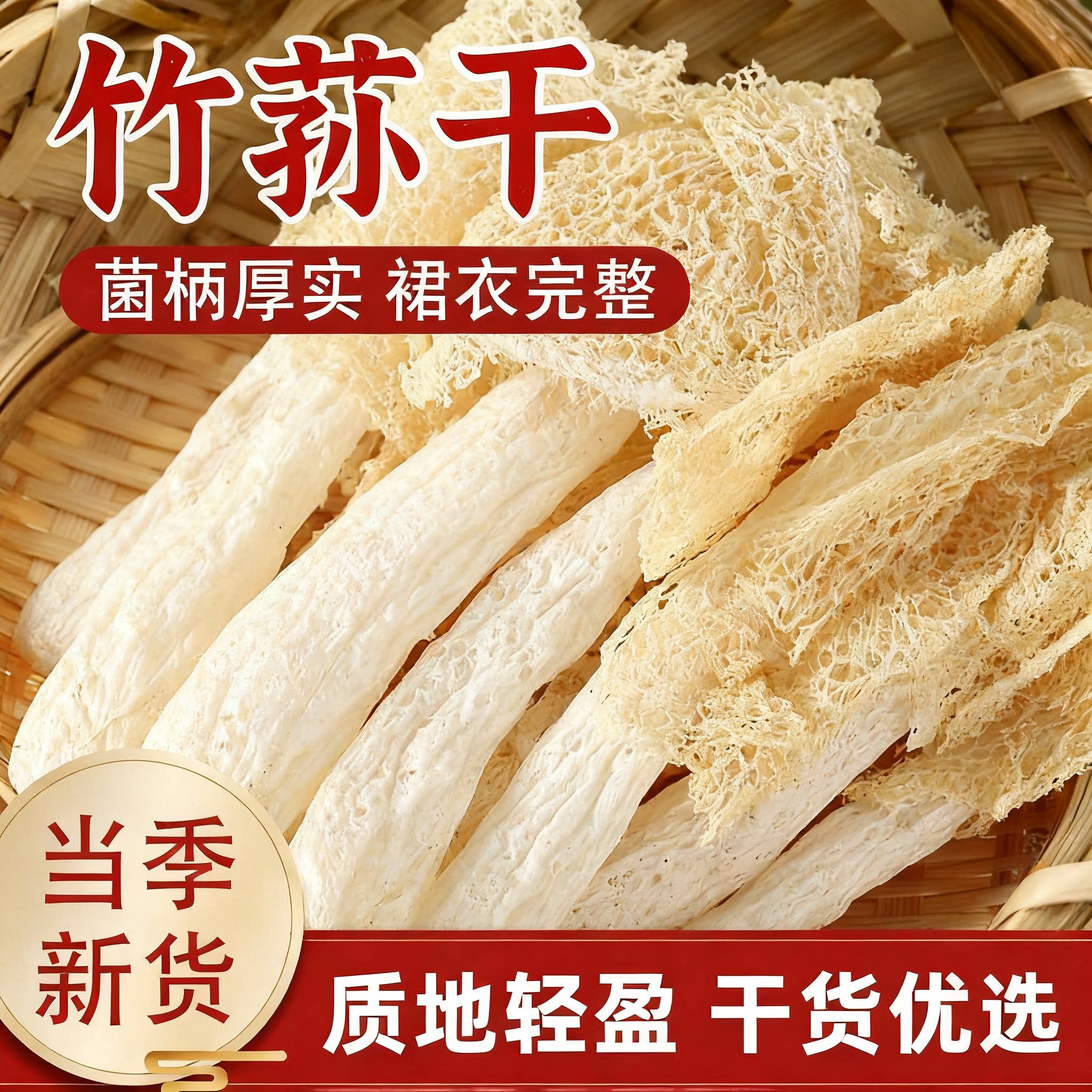 原产地竹荪干货肉厚朵大长裙竹荪无硫不染色煲汤鲜香食用菌干货