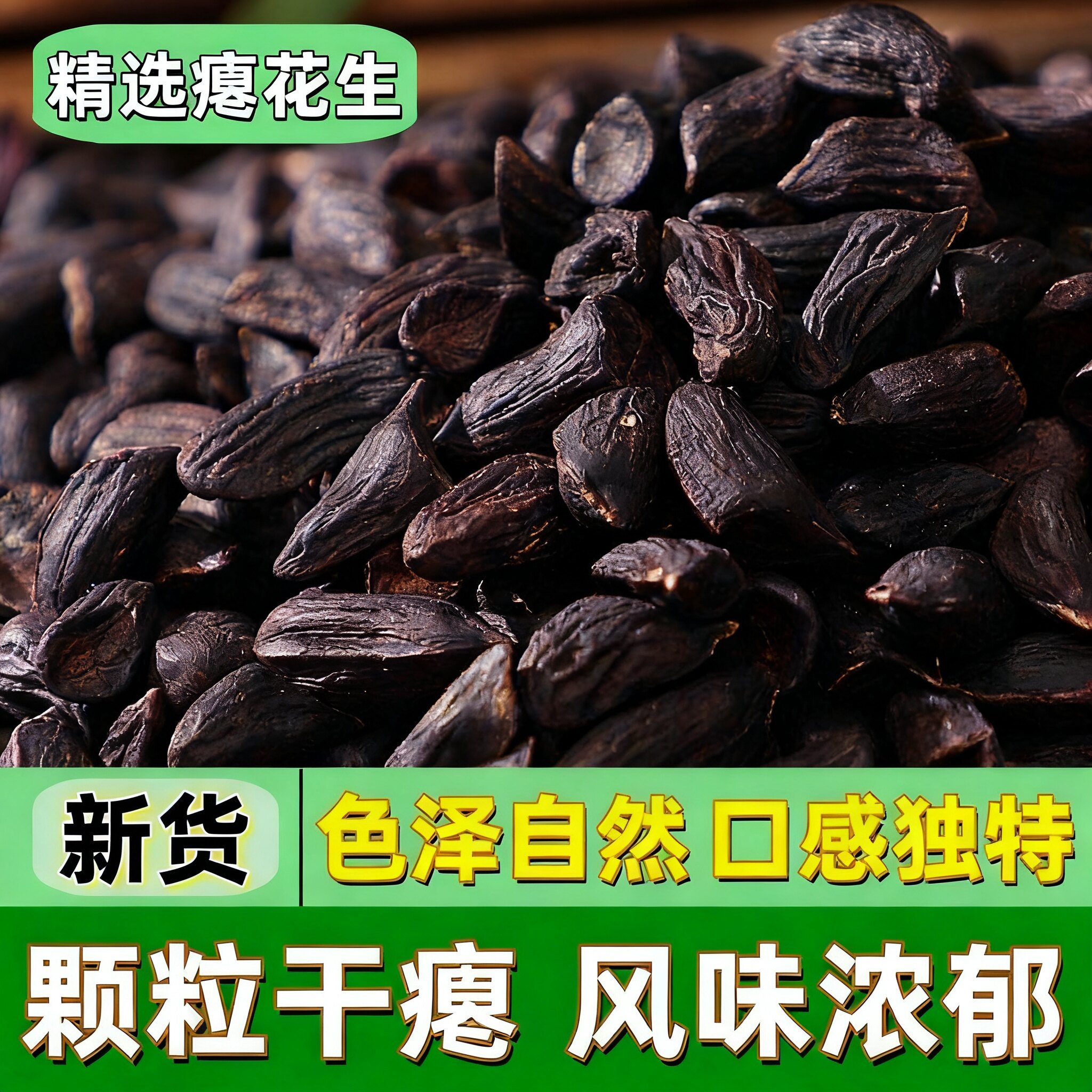 正宗黑皮花生米黑粒干瘪黑花生甘甜精选新货花生新鲜特产零食