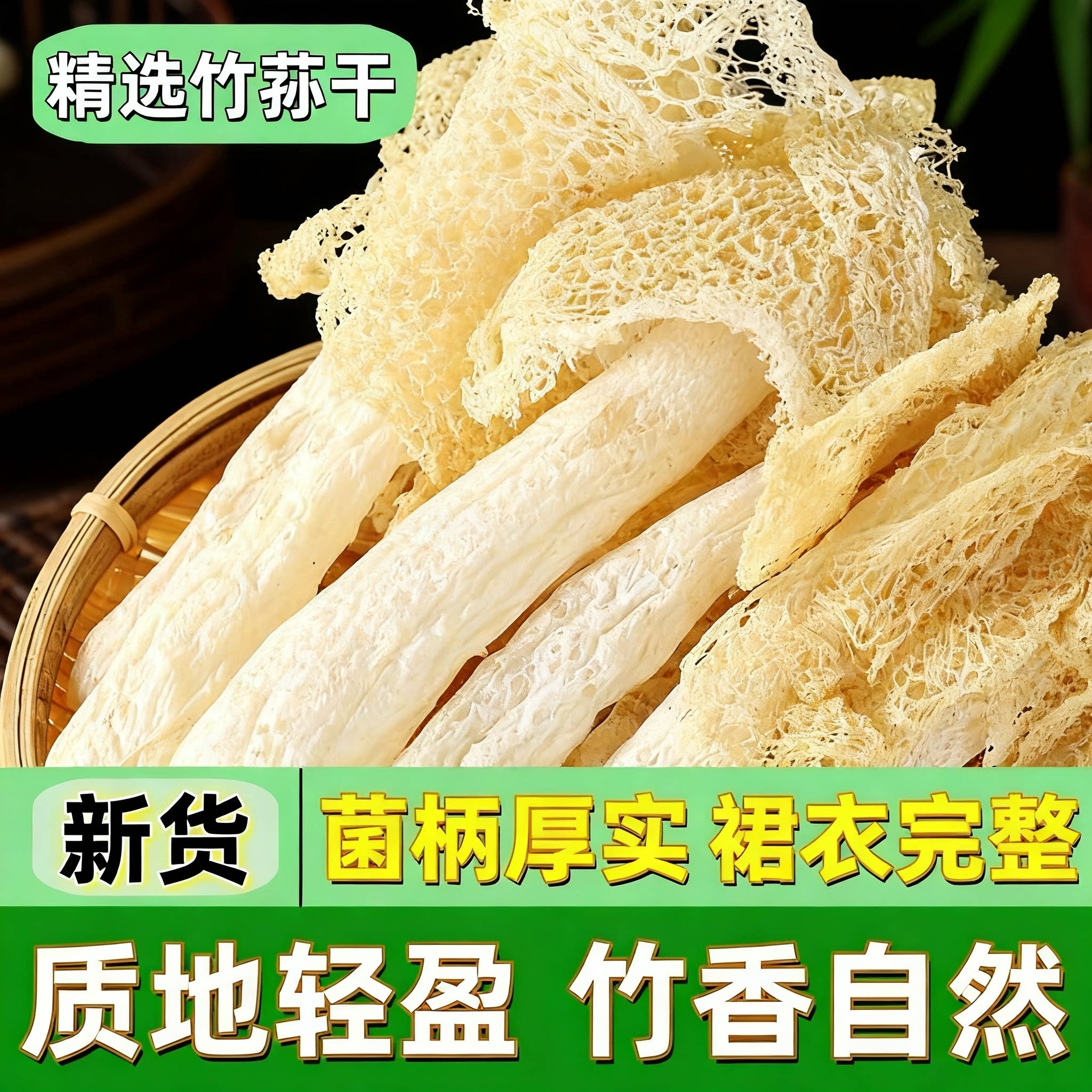 农家自晒竹荪干品肉厚长裙竹荪原色食用菌家用煲汤清甜营养干货