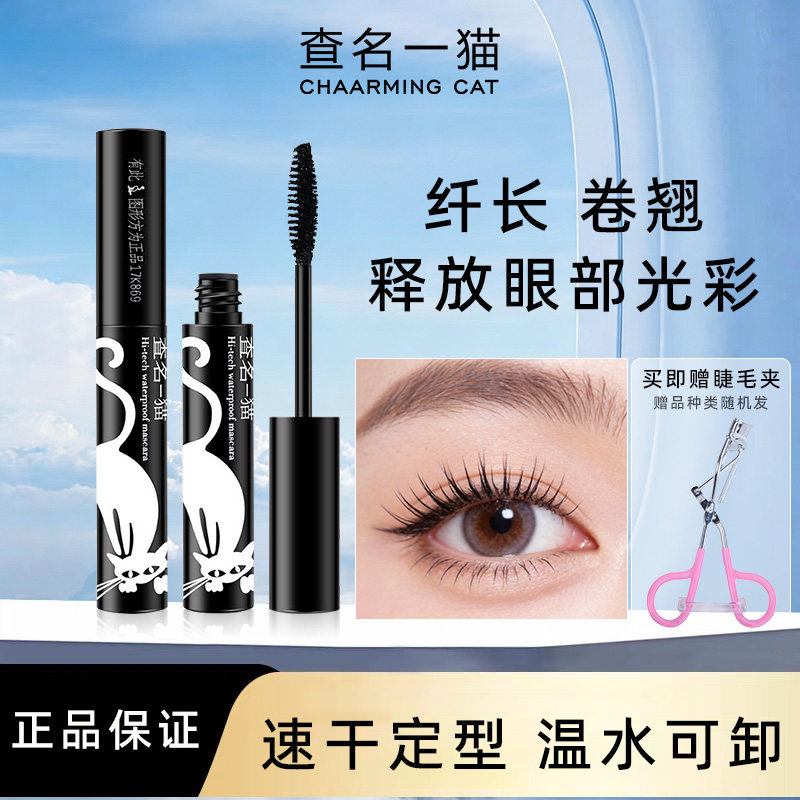 查名一猫旋翘立体睫毛膏防水纤长卷翘持久不易晕染眼睫毛增长液膏