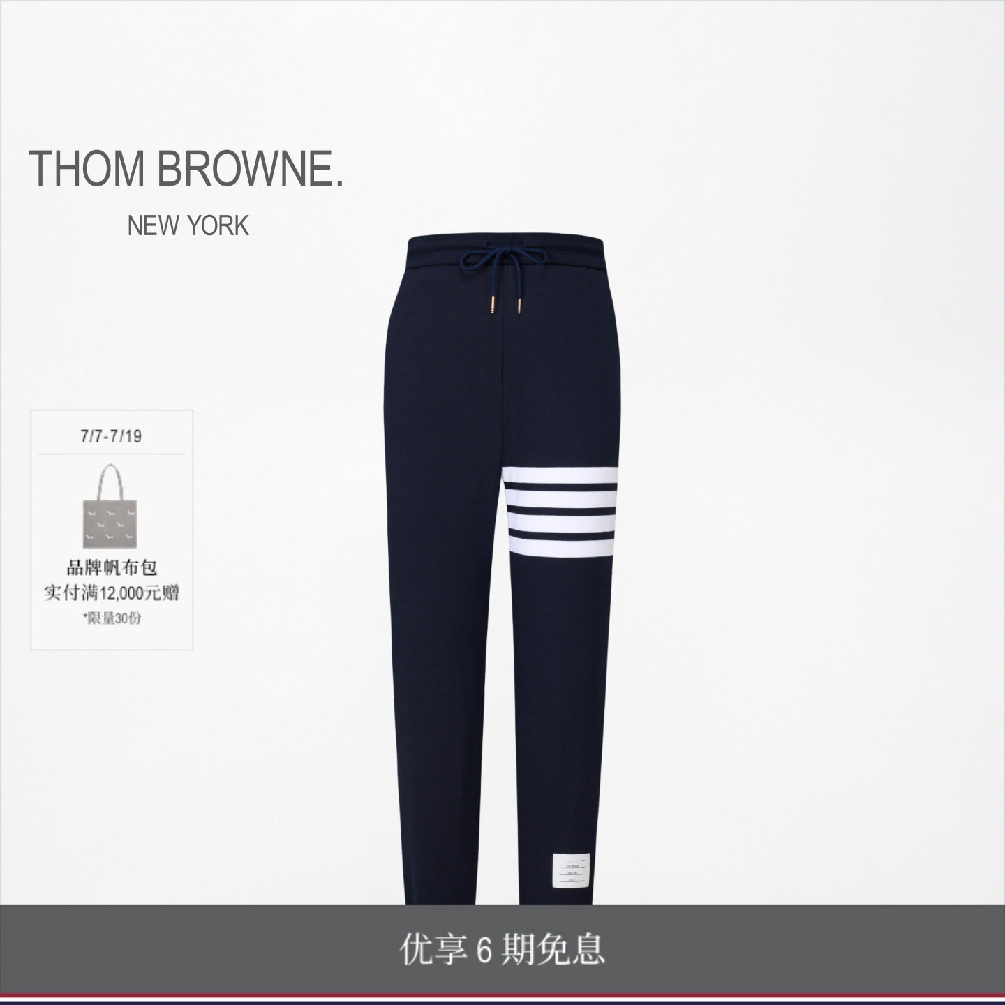 [6期免息][专享]]THOM BROWNE 男士四条纹拉绳运动裤卫裤