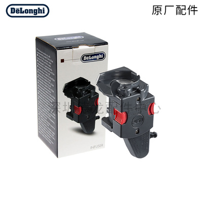 德龙咖啡机ECAM22.110萃取器