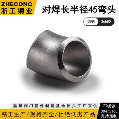 316L对焊长半径45度弯头S