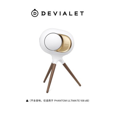 Devialet帝瓦雷新款 Phantom Ultimate 108dB 专用 三脚架支架