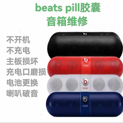 专业维修beatspill1.0.2.0蓝牙音箱防水低音炮便携户外迷你低音炮