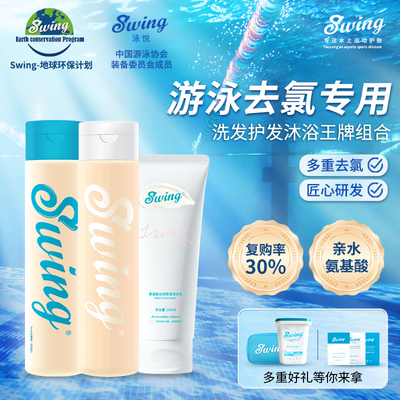 游泳去氯洗发沐浴露护发素Swing套装运动氨基酸游泳专业洗护除氯