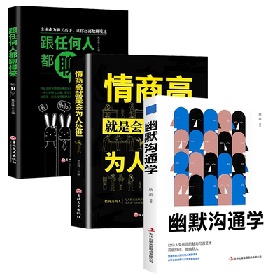 全3册幽默沟通学高情商聊天术