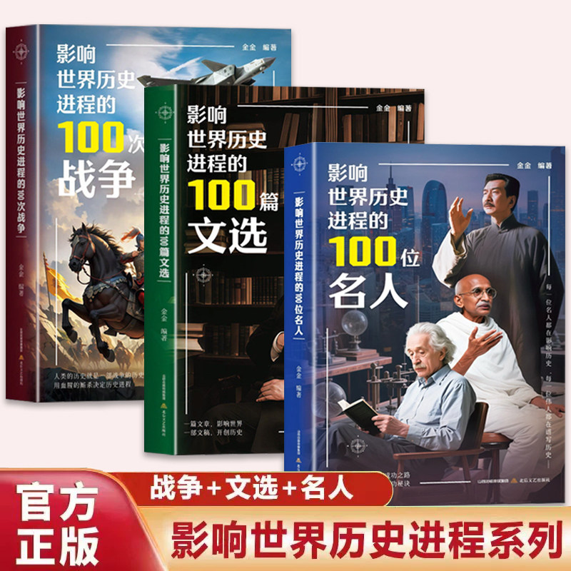 全3册影响世界历史进程的100位名人100次战争100篇文选正版原著世界历史人物传记著名战争近代战争一二次世界大战历史知识畅销书籍