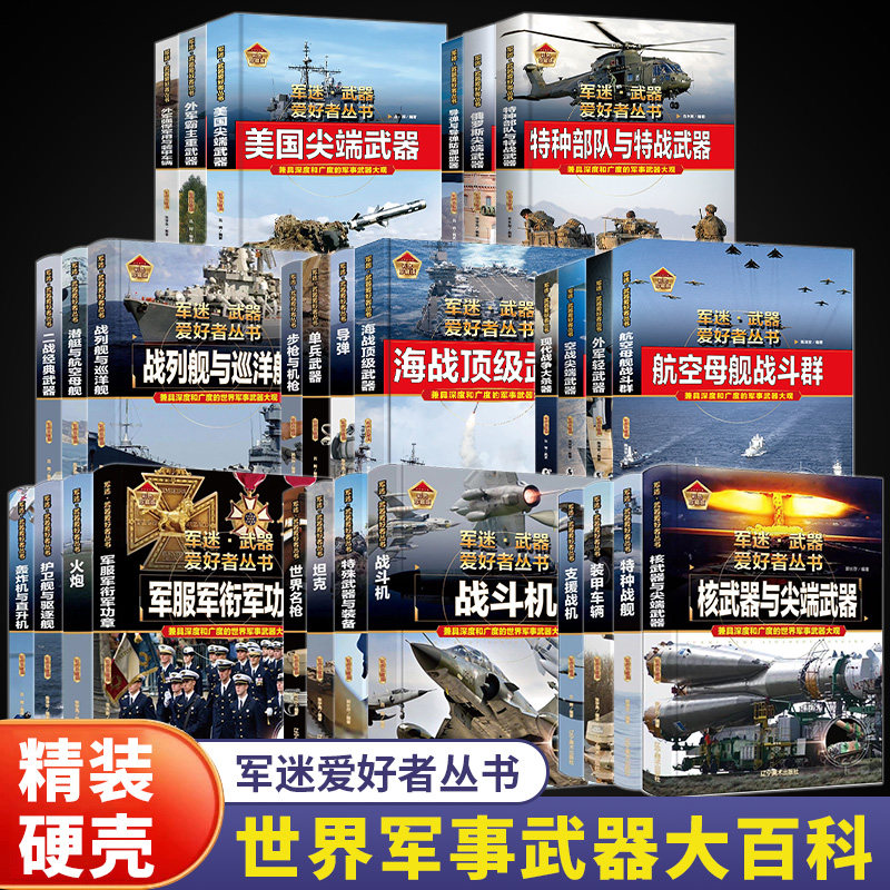 全29册军迷武器爱好者丛书 中国少年儿童军事类百科书科普读物世界坦克大全书装甲车辆战车战斗机二战经典武器步枪等世界军事兵器