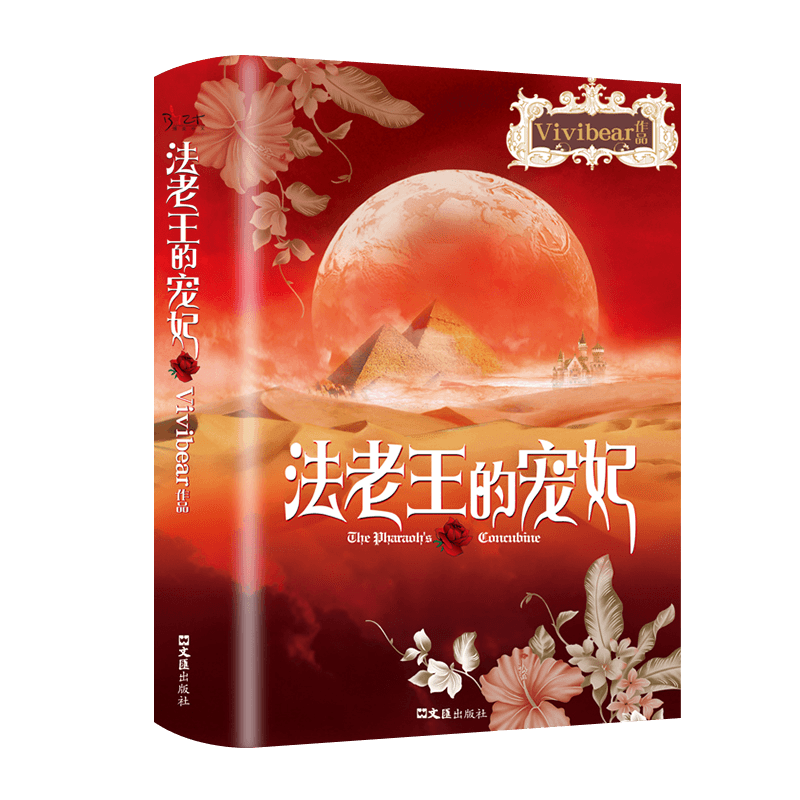 法老王的宠妃正版原著无删减