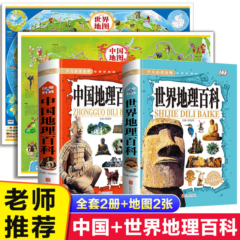 中国地理百科世界地理少儿大百科全书9 12岁小学生课外阅读书籍写给的科普类读物中国地图世界地图北斗挂图儿童版大尺寸墙贴2023虎窝淘