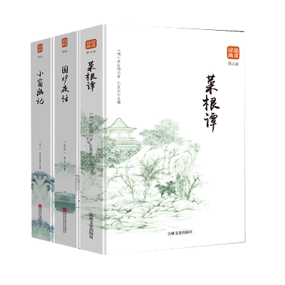 全3册菜根谭+小窗幽记+围炉夜话正版书籍处世三大奇书完整无删减文白对照全注全译 为人处事说话之道人生处世哲学洪应明菜根潭原著
