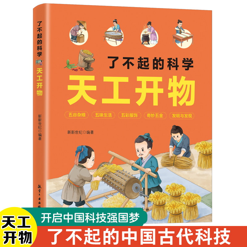 了不起的科学天工开物正版原著古代科技百科全书 小学生阅读课外书籍适合青少年孩子看的百科书十万个为什么五谷杂粮五味生活书籍