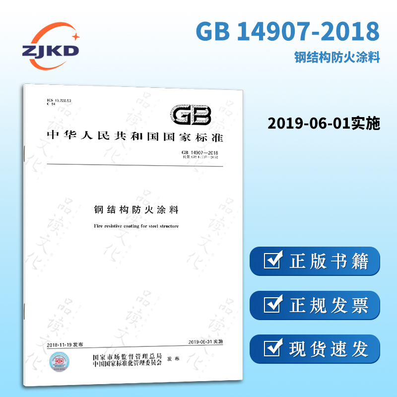 GB 14907-2018钢结构防火涂料_虎窝淘