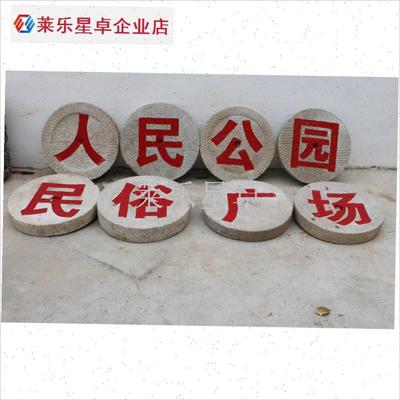 老石头老石磨旧磨扇老旧磨片磨盘石材汀步N石公园别墅垫脚石刻字.