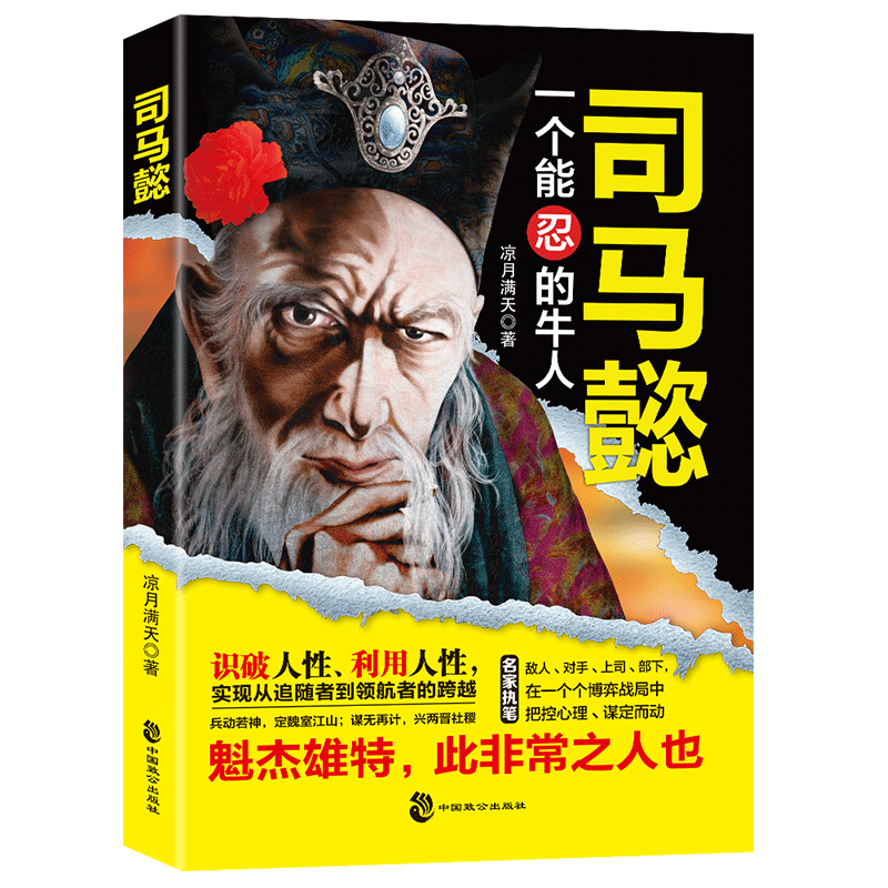 司马懿一个能忍的牛人