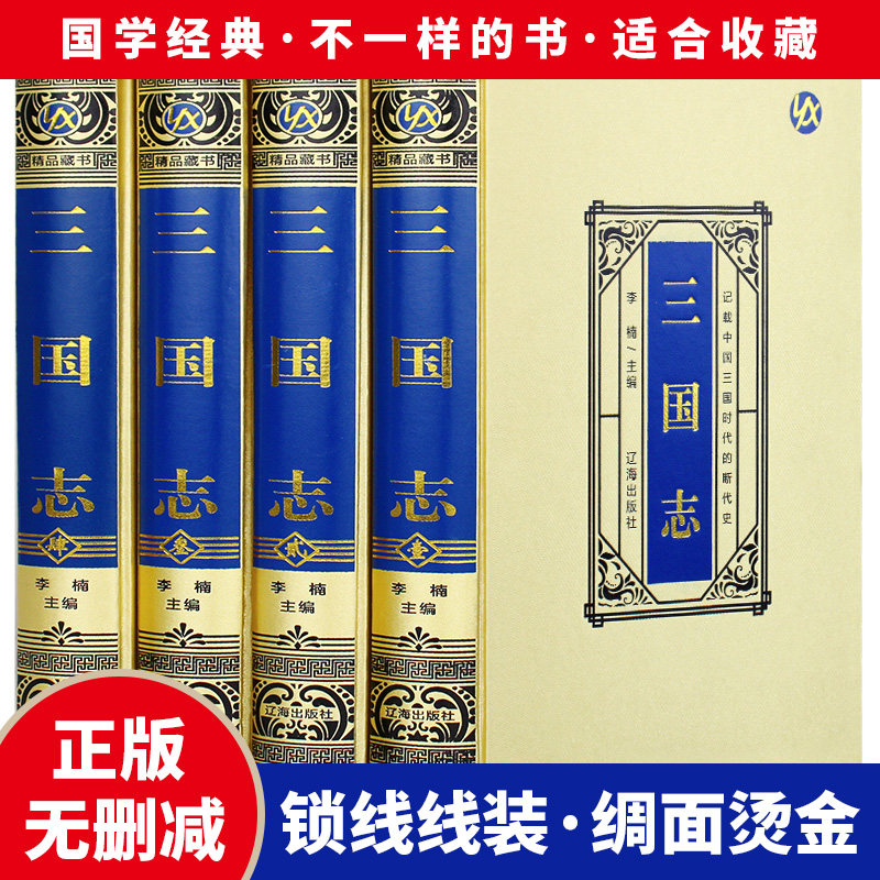 三国志全套4册正版原著无删减文白对照青少年版全本中国通史战国秦汉世界名著中小学生初中生历史类国学经典课外阅读书籍中华书局