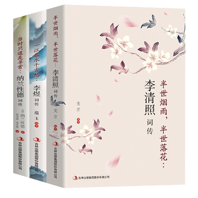 李清照李煜纳兰词传古诗词