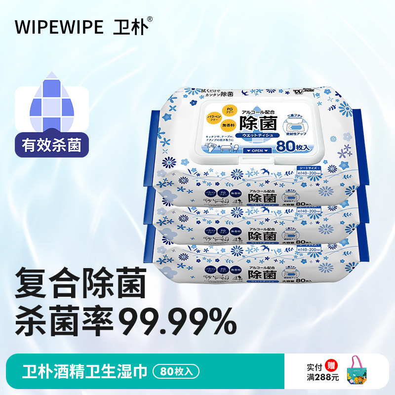 卫朴家用酒精消毒湿巾儿童学生杀菌清洁家用湿纸巾家庭除菌大包装