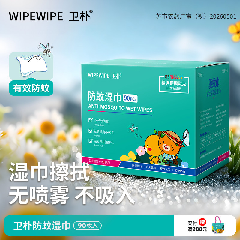 卫朴防蚊湿巾户外防蚊防叮咬驱蚊巾便携湿纸巾 儿童宝宝舒缓湿巾