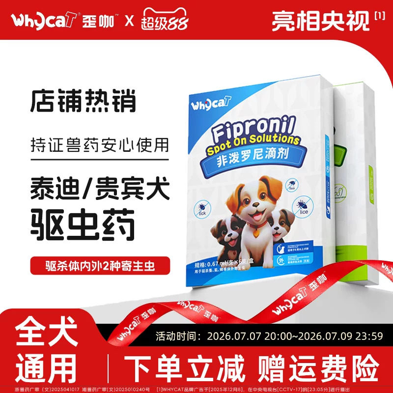 whycat歪咖泰迪贵宾犬驱虫药狗狗体内外—体幼犬宠物外驱官方正品