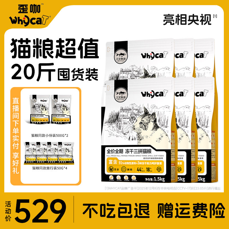 【直播专属】WHYCAT歪咖鲜肉猫粮钜划算套餐多猫家庭囤货装