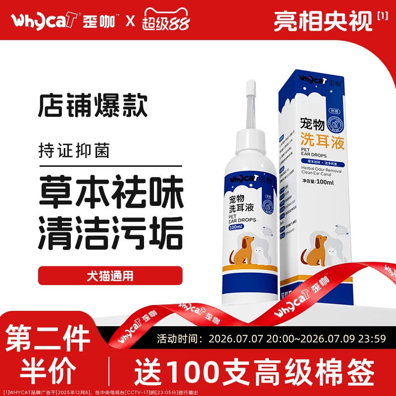 whycat歪咖猫咪洗耳液宠物滴耳液耳螨猫用猫耳朵清洁狗狗