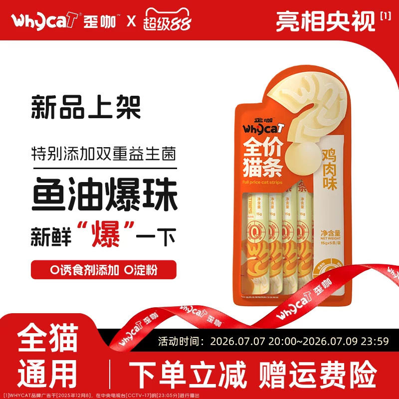 whycat歪咖爆珠猫条宠物幼猫主食零食鱼油磷虾官方旗舰店正品