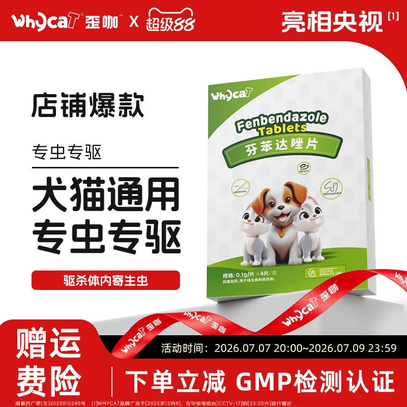 whycat歪咖狗狗驱虫药体内猫咪宠物驱虫通用型官方旗舰店泰迪幼犬