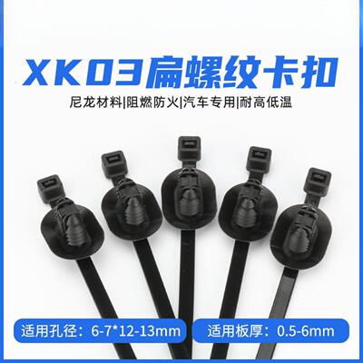 156-01464 156-01465 XK03扁螺纹卡扣500/包|阻燃防火|汽车专