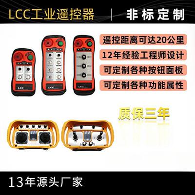 LCC火车轨道车矿井升降机电焊机24路开关量遥控器14键起重遥控器