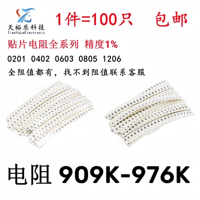0603 0805 1206贴片电阻1% 909K 910K 931K 953K 976K